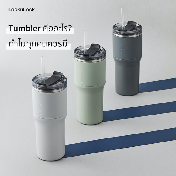 แก้ว Tumbler คืออะไร? ทำไมทุกคนควรมี | LocknLock – LocknLock Thailand