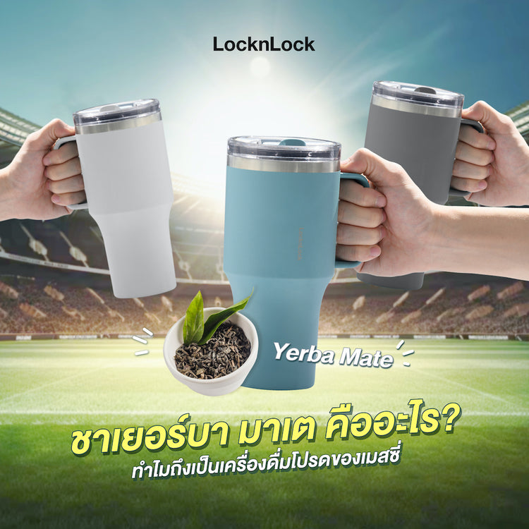 ชาเยอร์บา มาเต (Yerba Mate) คืออะไร ? – LocknLock Thailand