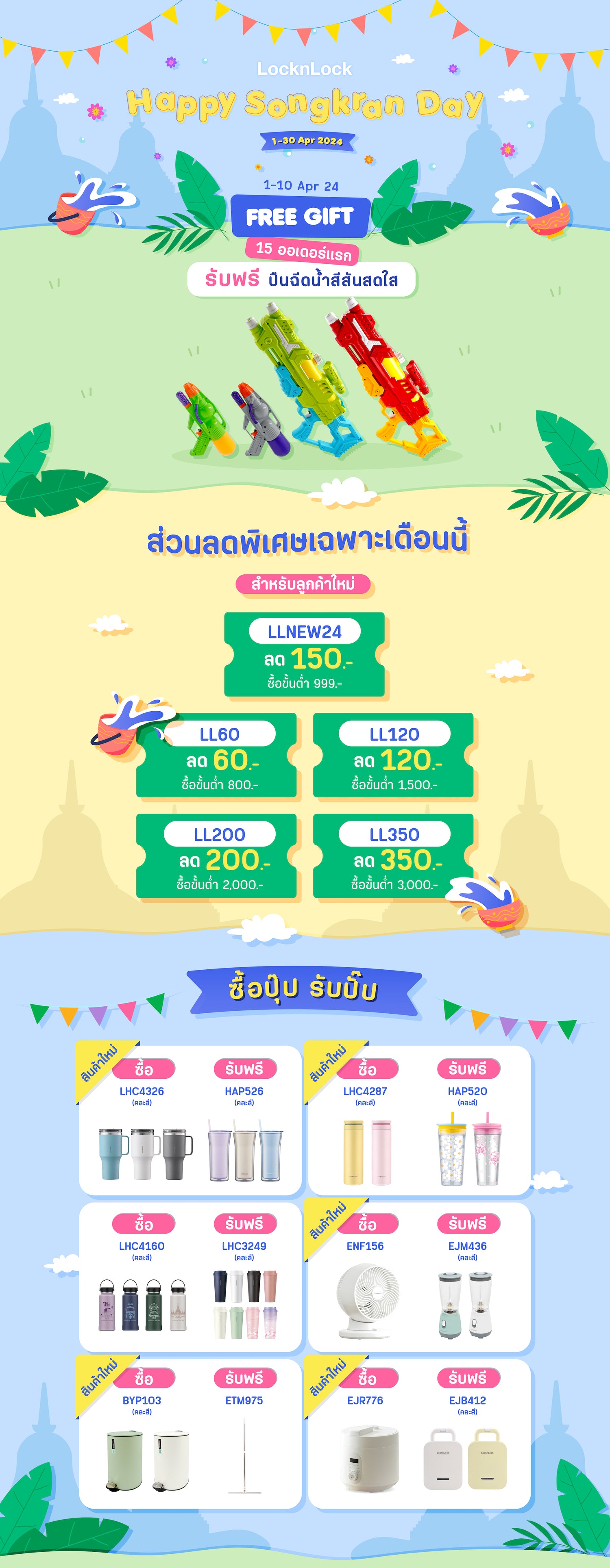 View All Promotions – LocknLock Thailand