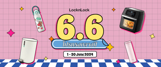 LocknLock Thailand เครื่องครัวคุณภาพจากประเทศเกาหลี