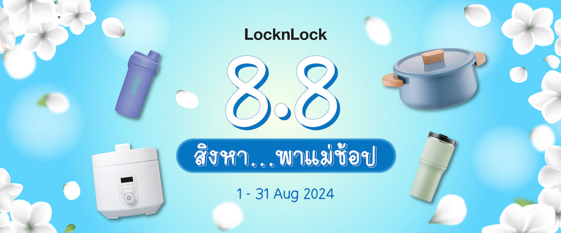 LocknLock Thailand เครื่องครัวคุณภาพจากประเทศเกาหลี